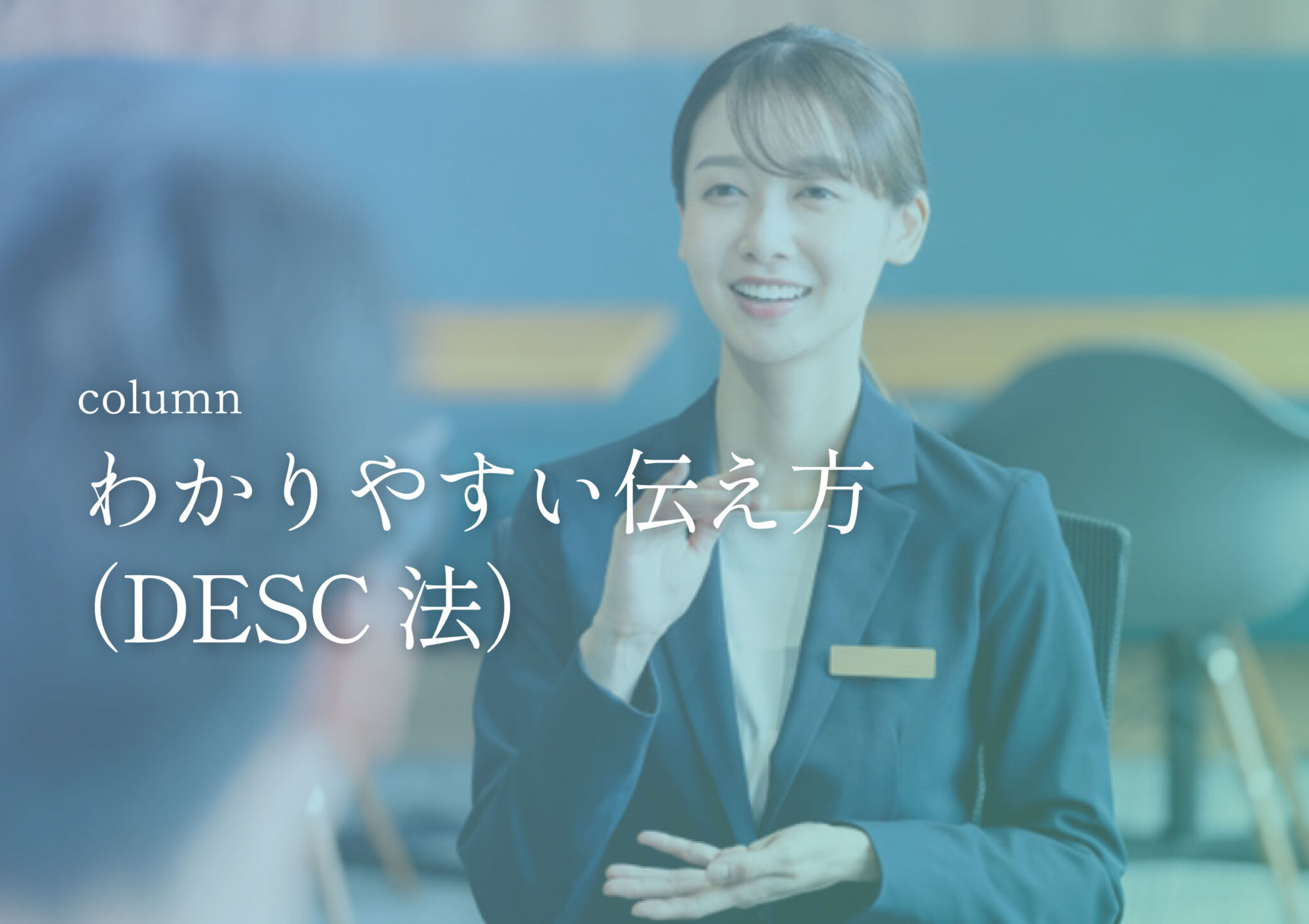 わかりやすい伝え方（DESC法） - キャリアバンク人材開発プログラム